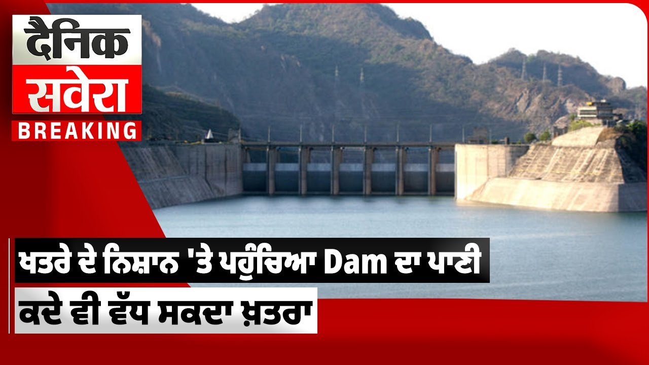 LIVE | Ranjit Sagar Dam | ਖਤਰੇ ਦੇ ਨਿਸ਼ਾਨ 'ਤੇ ਪਹੁੰਚਿਆ Dam ਦਾ ਪਾਣੀ, ਕਦੇ ...