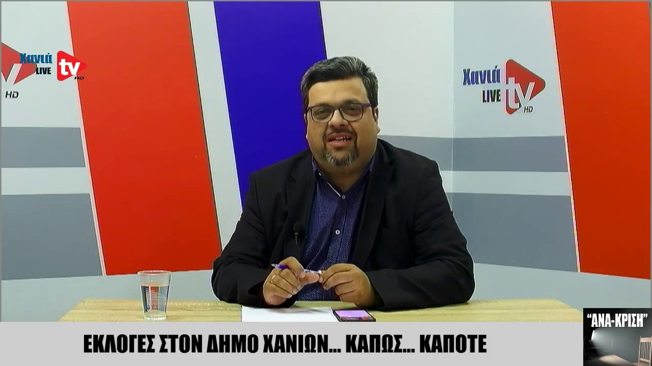 Ο ΓΙΩΡΓΟΣ ΤΖΑΝΑΚΑΚΗΣ ΣΤΗΝ ΑΝΑΚΡΙΣΗ - YouTube