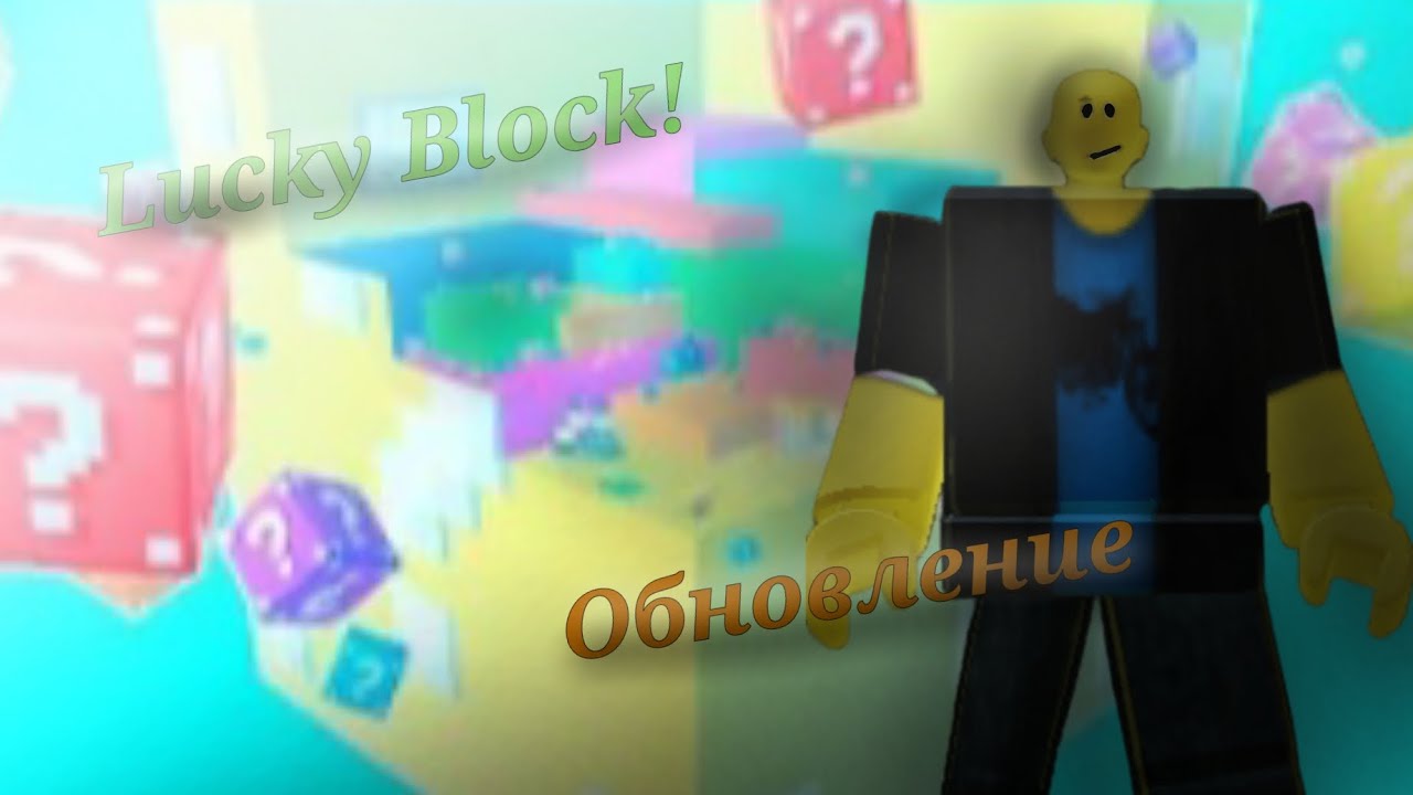 Lucky Block Обновление! 🍀 | PSX | RoBlox 🎮 - YouTube