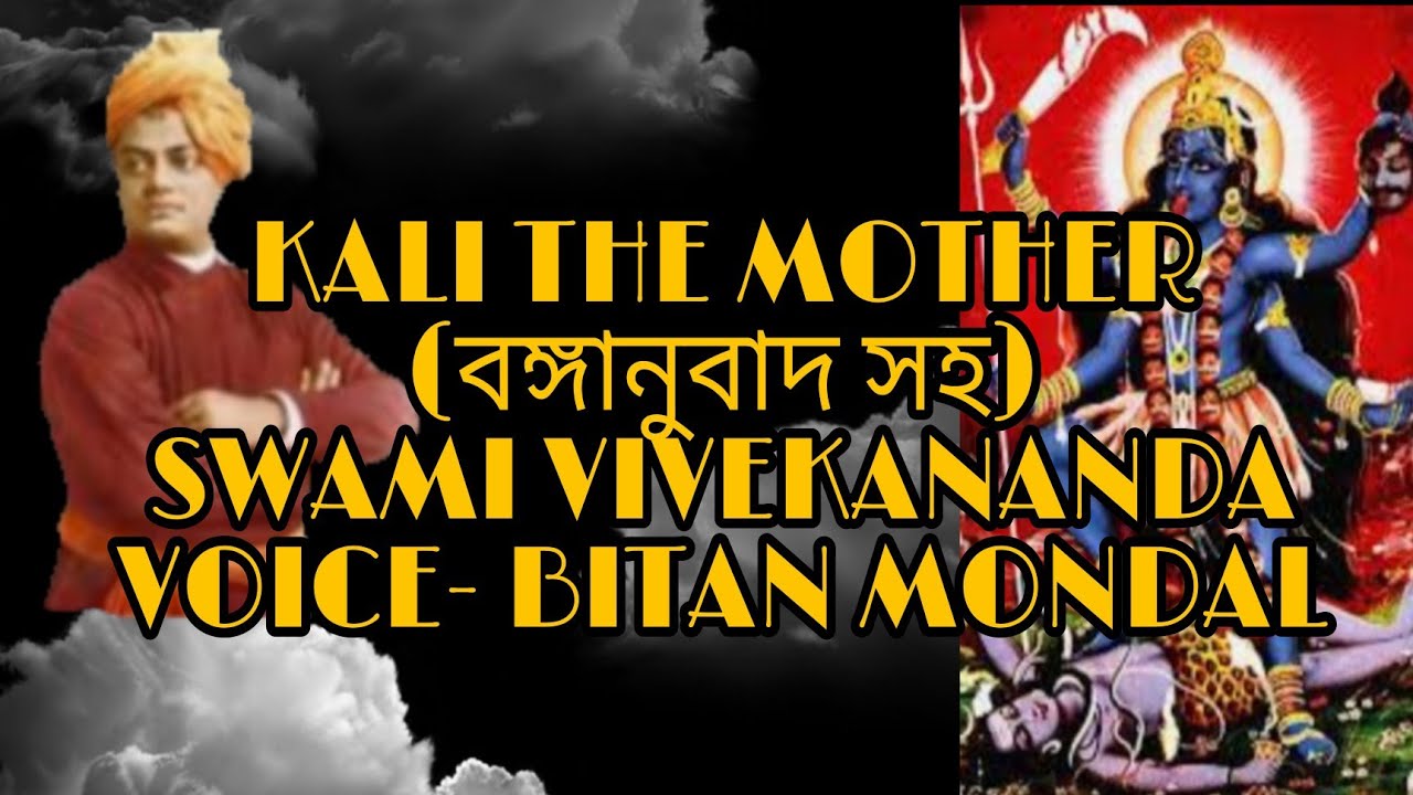 KALI THE MOTHER. BY - SWAMI VIVEKANANDA. বঙ্গানুবাদ - মৃত্যুরূপা মাতা ...