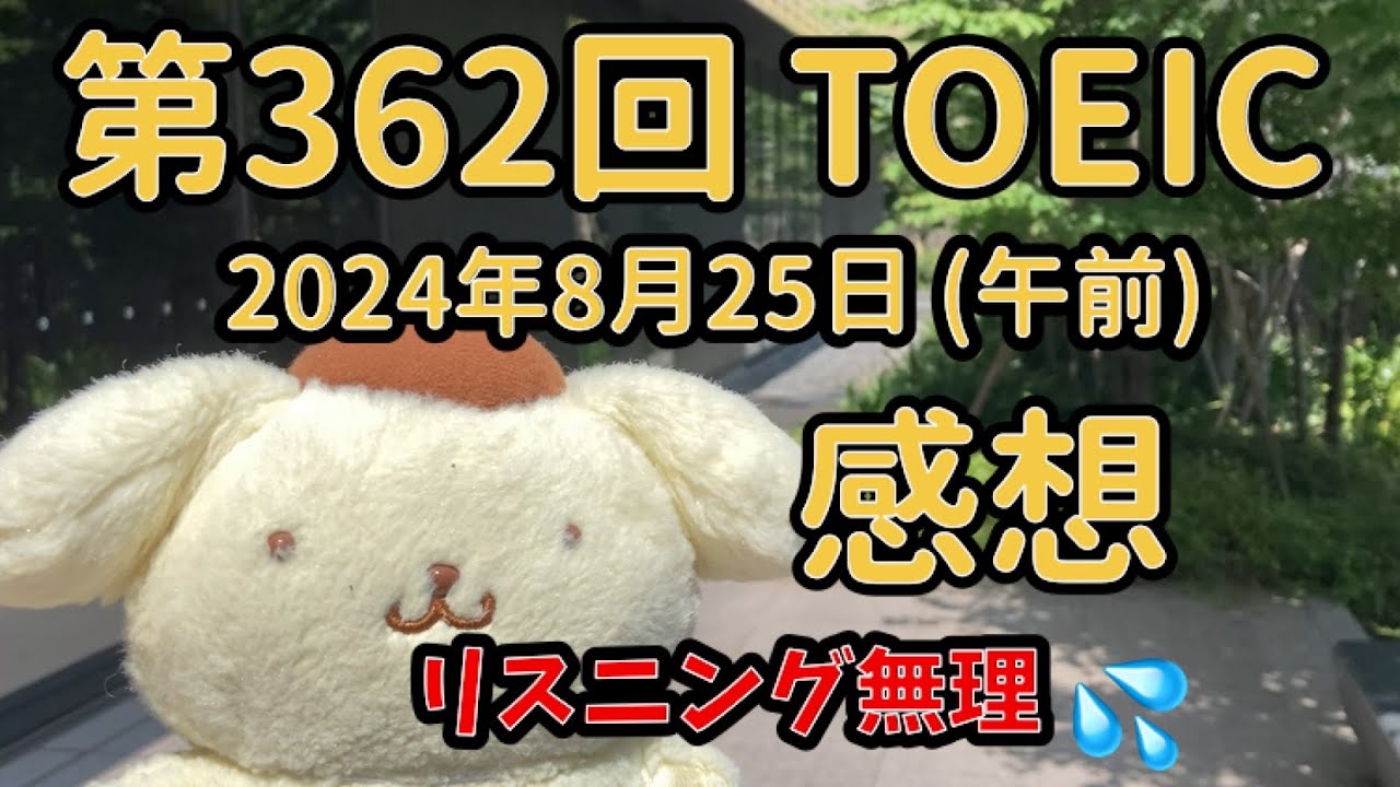 【TOEIC990への道】8月25日(午前)TOEIC感想｜第362回TOEIC L&R｜社会人勉強Vlog｜プリン君と受けるTOEIC L&R｜大正大学🏫 - YouTube