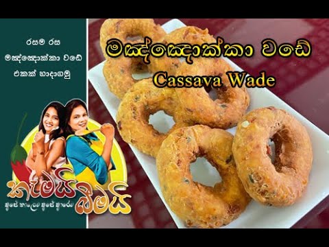මඤ්ඤොක්කා වඩේ | Cassava Wade | Manchokka Wade | Kemai Bimai - YouTube