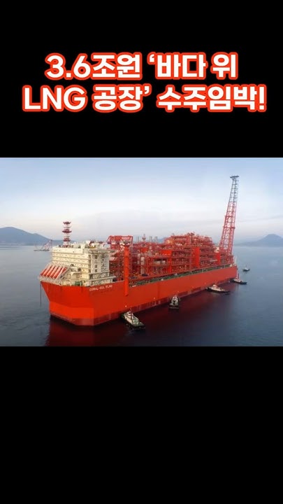 3.6조원 ‘바다 위 LNG 공장’ 수주 임박! 삼성중공업, 세계 FLNG 시장 독주 체제 돌입?#삼성중공업 #FLNG #LNG프로젝트 #조선업뉴스 #3조6천억수주 ...