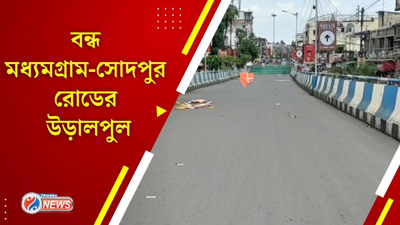Closed Sodepur Bridge : বন্ধ Madhyamgram - Sodepur রোডের Bridge - YouTube