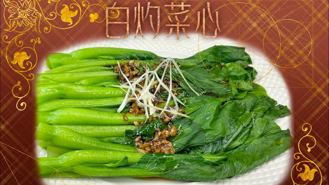 家常美食之白灼菜心Boiled Choy Sum，美味又實惠 - YouTube