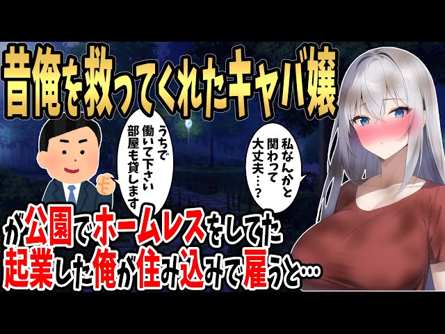 【2ch馴れ初め】貧乏だった俺を救ってくれたキャバ嬢が公園でホームレスをしてた→旅館を経営してる俺が住み込みで雇うと…【ゆっくり】 2ch