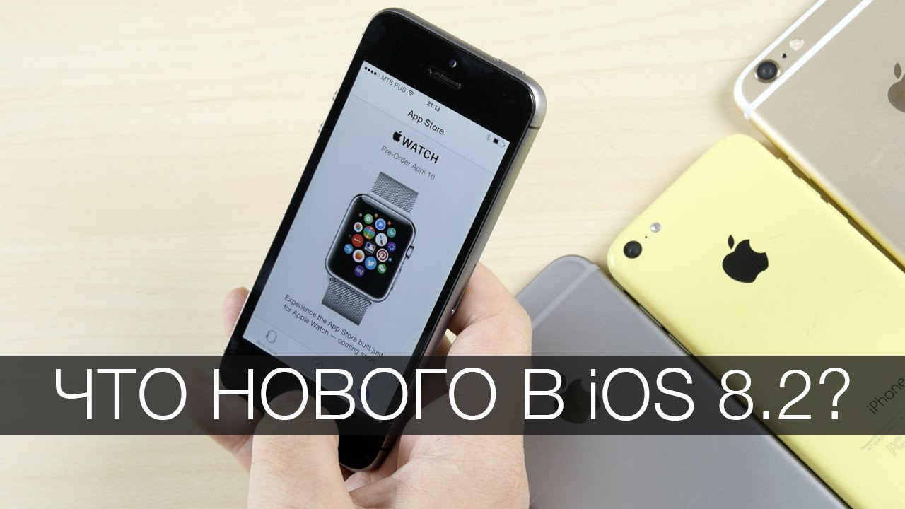 Что нового в iOS 8.2? - YouTube