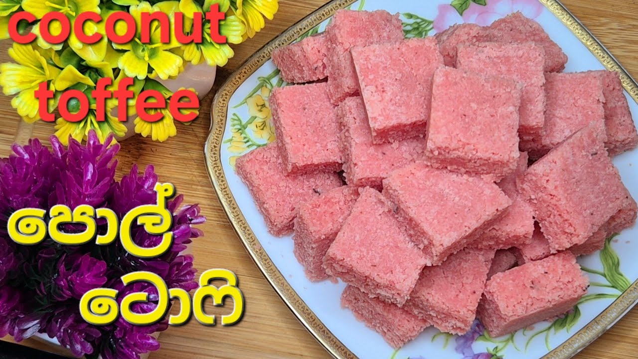 හරි පදමට, නියම රසට, පොල්ටොෆි.coconut toffee.sri lankan pol toffee ...