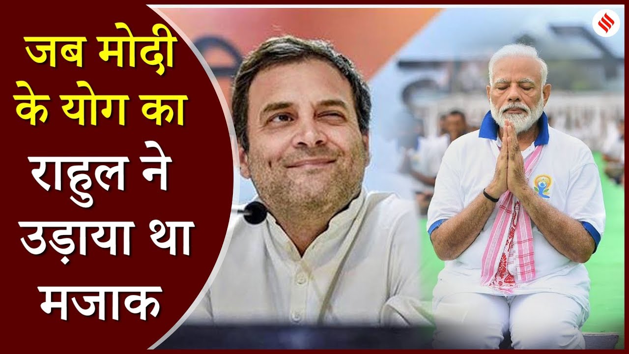 Yoga Day 2019: जब PM Modi के योग का Rahul Gandhi ने उड़ाया था मजाक ...