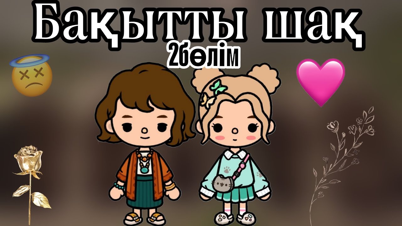 Бақытты шақ //2бөлім//тока бока қазақша серия//#tocalifeworld - YouTube