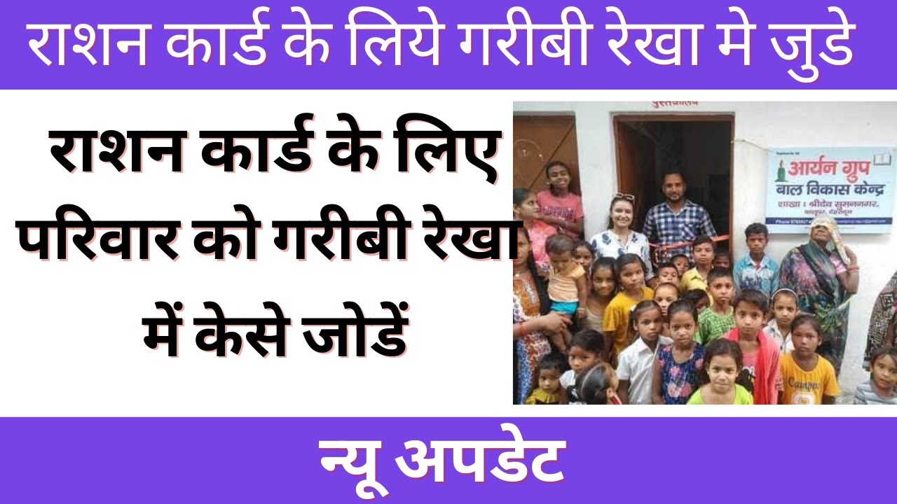 Garibi Rekha Mein Naam Kaise jode | Parivar ko Garibi Rekha Mein Kaise ...