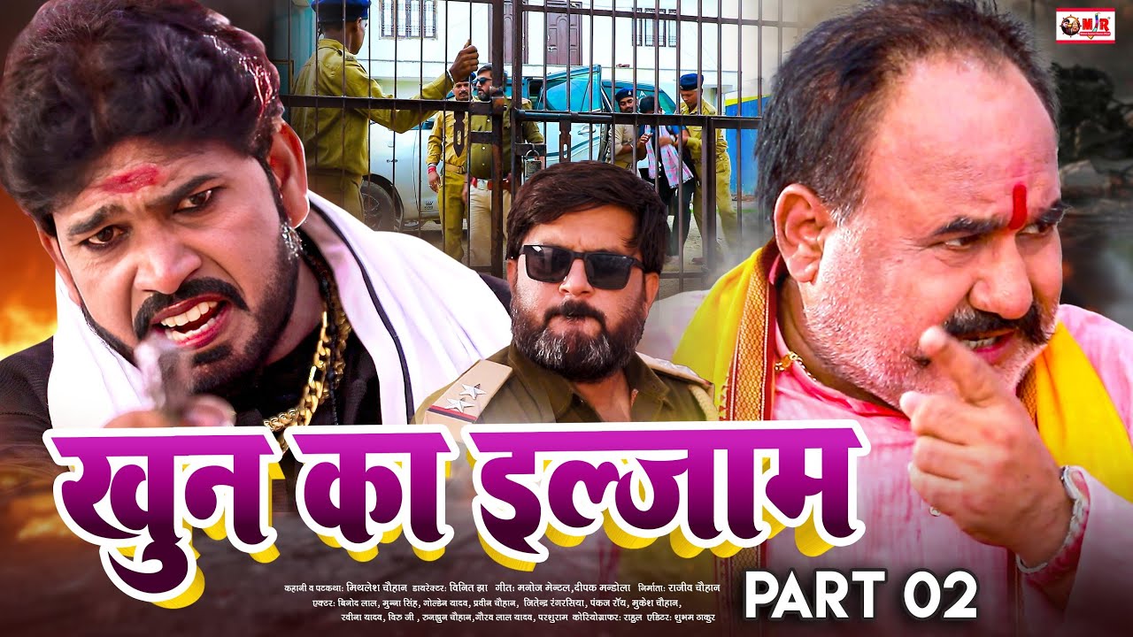 खून का इल्ज़ाम PART 02 | Khoon Ka iljaam | Mithlesh Chauhan | Munna ...