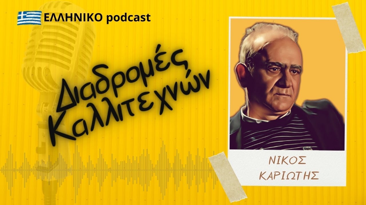 Νίκος Καριώτης | Διαδρομές Καλλιτεχνών - YouTube