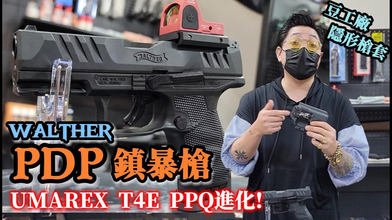 UMAREX T4E WALTHER PDP 鎮暴槍 11mm CO2槍 PPQ 升級進化 隱藏槍套介紹! ft.@BWSKHolster豆 ...