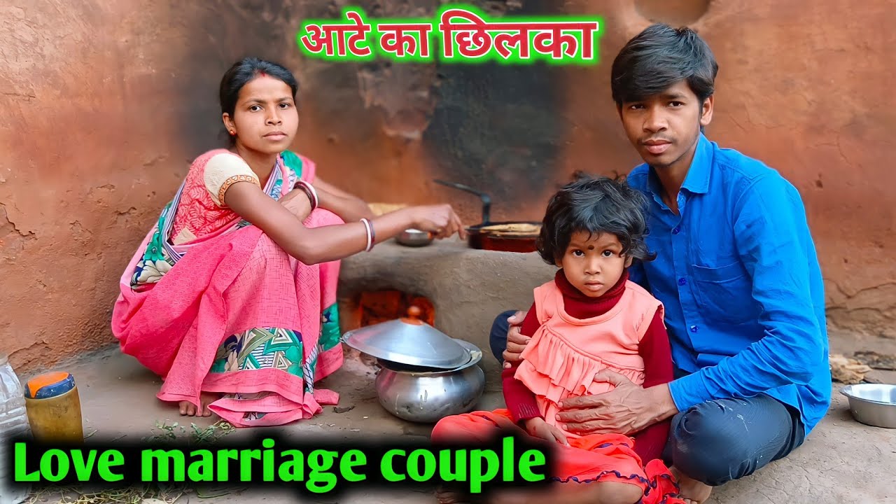 आटे का छिलका बनाए आज | Love marriage couple life video | Couple vlogs ...
