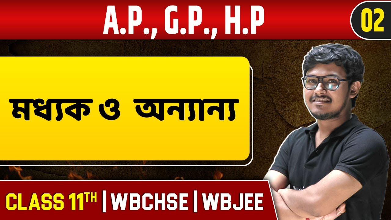 A.P., G.P., H.P 02 | মধ্যক ও তাদের গুরুত্বপূর্ণ ধর্ম | Math | Class 11 ...