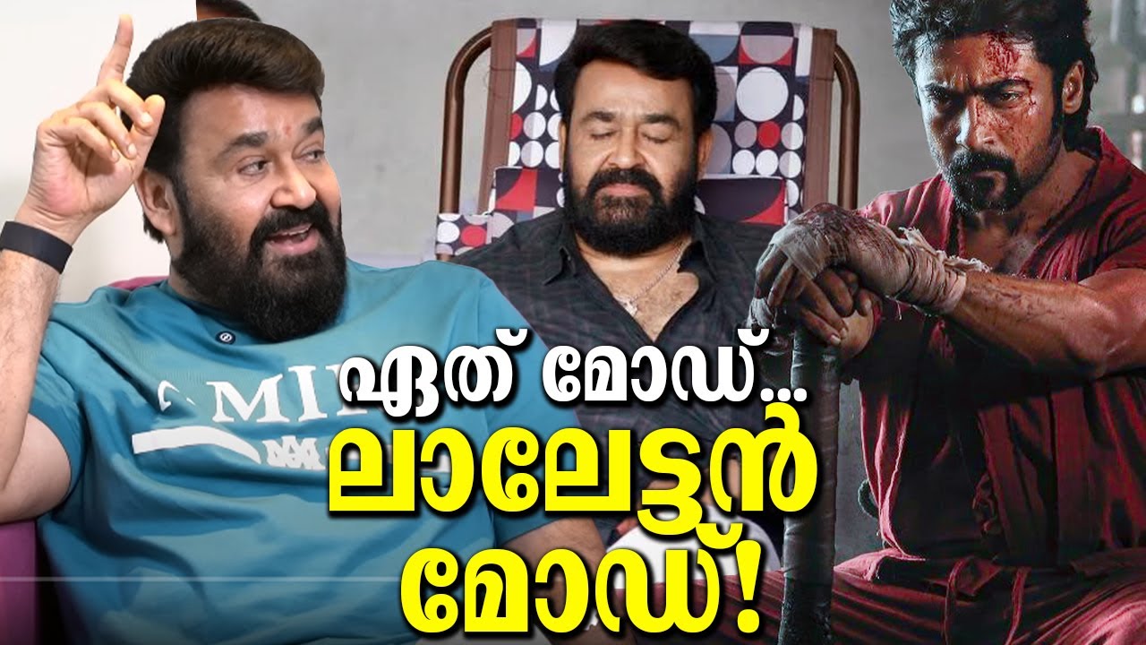 മോഹൻലാലും സൂര്യയുമാണ് എത്താൻ പോകുന്നത്! ഇത് ആരാധകർക്ക് വലിയ വിരുന്നാകും ...