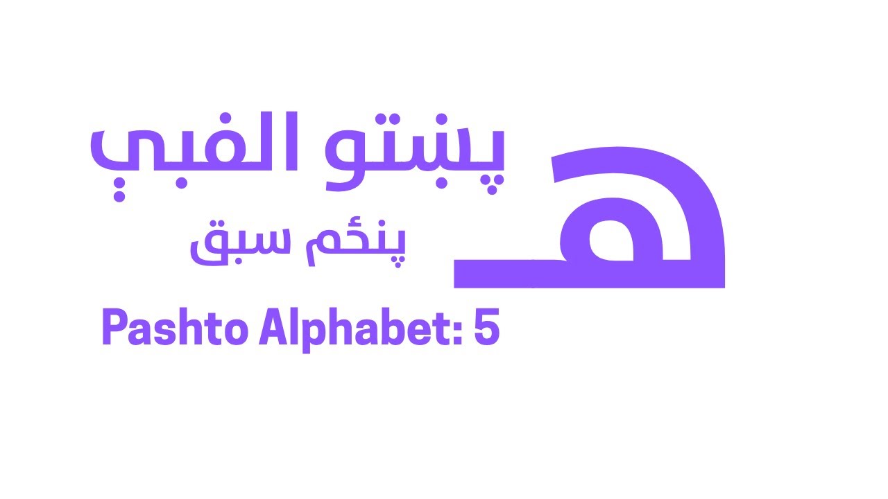 پښتو الفبې | پنځم سبق - Pashto alphabet | lesson six - YouTube