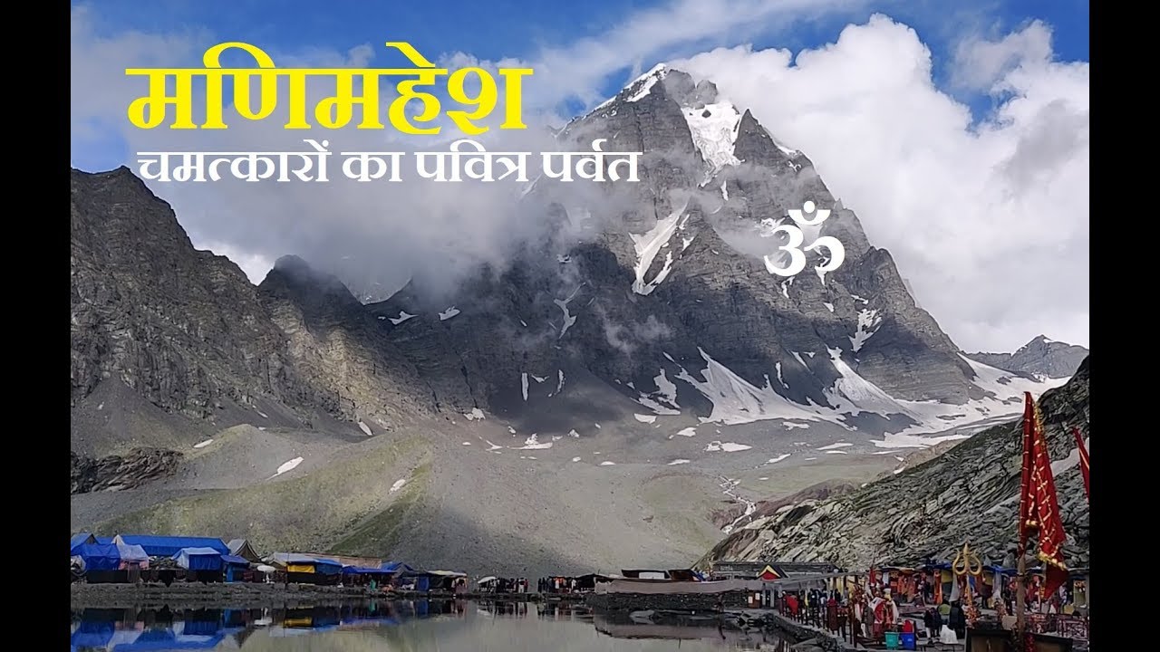 Mani Mahesh Trek || मणिमहेश कैलाश रहस्यमयी पर्वत की यात्रा || - YouTube