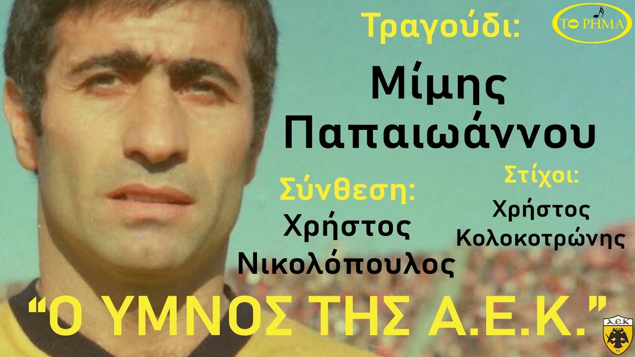 Ο ΥΜΝΟΣ ΤΗΣ ΑΕΚ | ΜΙΜΗΣ ΠΑΠΑΙΩΑΝΝΟΥ - ΧΡΗΣΤΟΣ ΝΙΚΟΛΟΠΟΥΛΟΣ | OFFICIAL ...