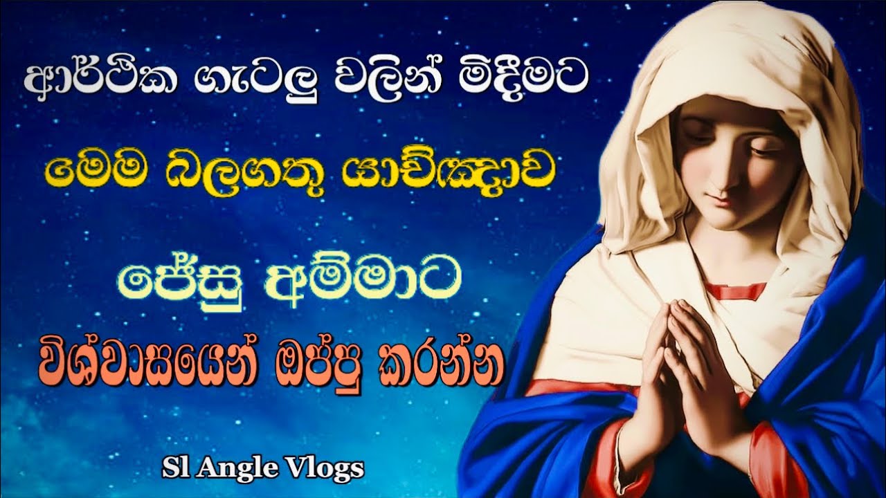 ආර්ථික ගැටලු වලින් මිදීමට මෙම බලගතු යාච්ඤාව ජේසු අම්මාට විශ්වාසයෙන් ...