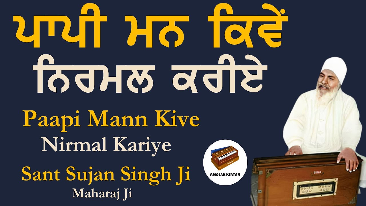 Paapi Mann Kive Nirmal Kariye | Anmol Bachan - Sant Sujan Singh Ji Kirtan | Baba Nand Singh Ji ...