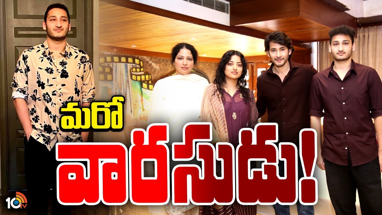 ఘట్టమనేని కుటుంబం నుంచి మరో హీరో | Jaya Krishna Ghattamaneni | Mahesh Babu | 10TV - YouTube