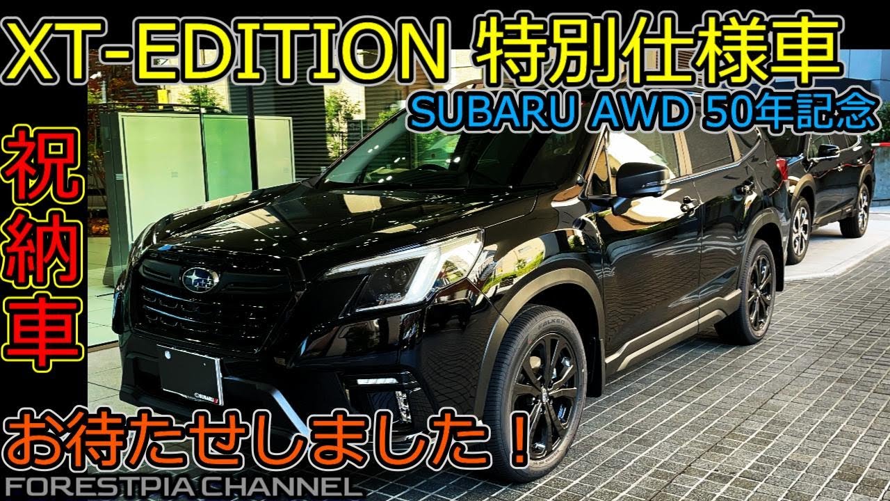 新型フォレスター 特別仕様車 XT-Edition 納車しました！内外装レビュー - YouTube