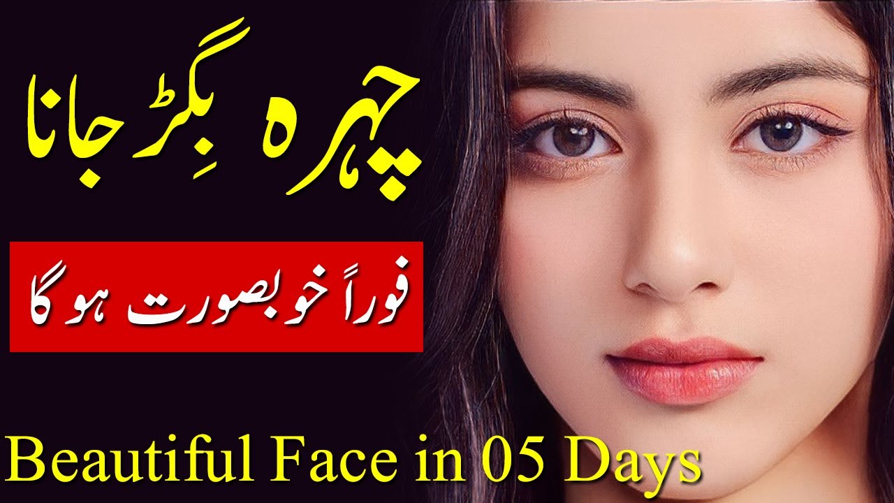 Chehra Bigrna (Foran Khobsorat hoga) Beautiful Face in 05 Days - YouTube
