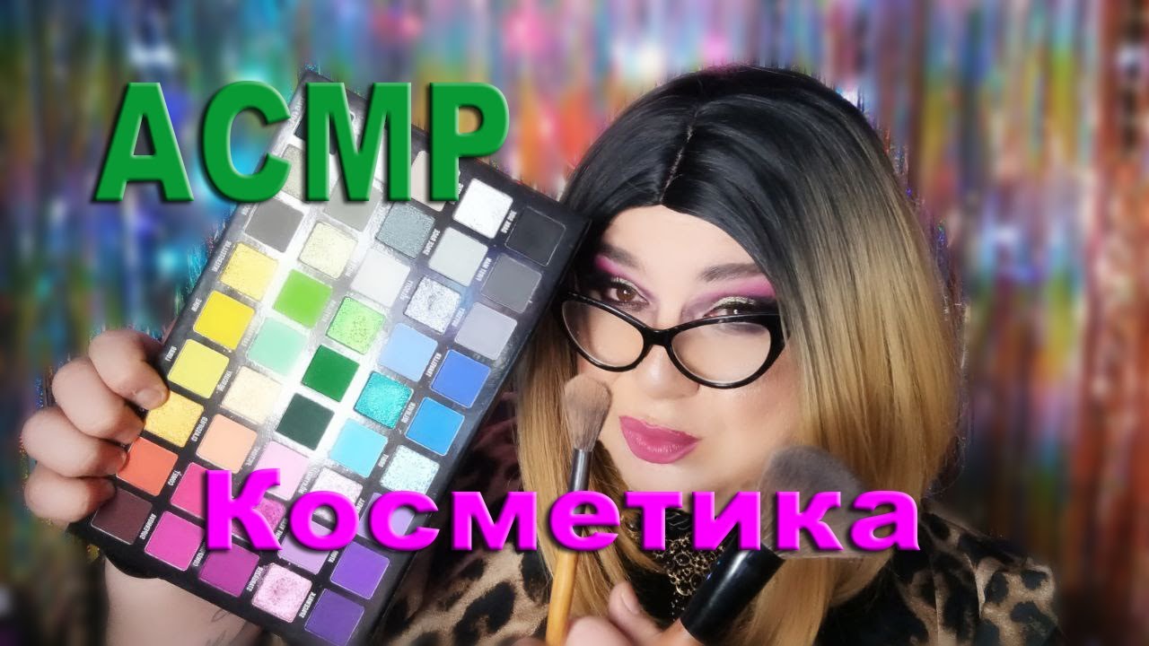 асмр 💄сделаю тебе макияж ролевая игра Asmr Youtube