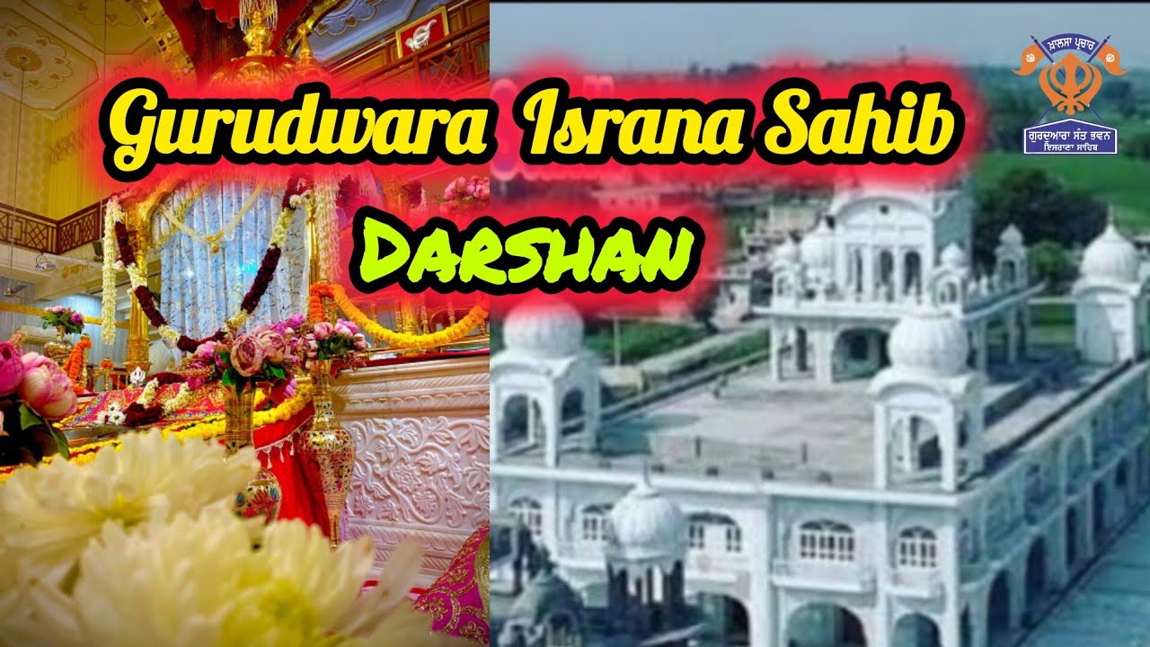 Darshan || Gurudwara Israna Sahib Panipat || ਗੁਰੂਦਵਾਰਾ ਇਸਰਾਣਾ ਸਾਹਿਬ ...