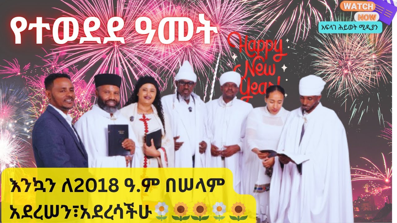 የተወደደ ዓመት (ልዩ የዓመት በዓል ዝግጅት) @BetiChristianShow @አፍላገሕይወትሚዲያ - YouTube