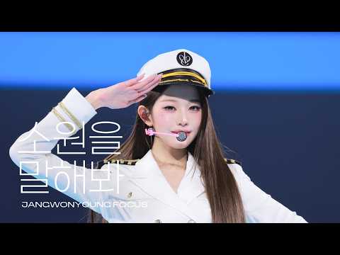 260321 '소원을 말해봐(Genie)(원곡: 소녀시대)' 아이브 장원영 직캠 IVE JANGWONYOUNG fancam (4k)