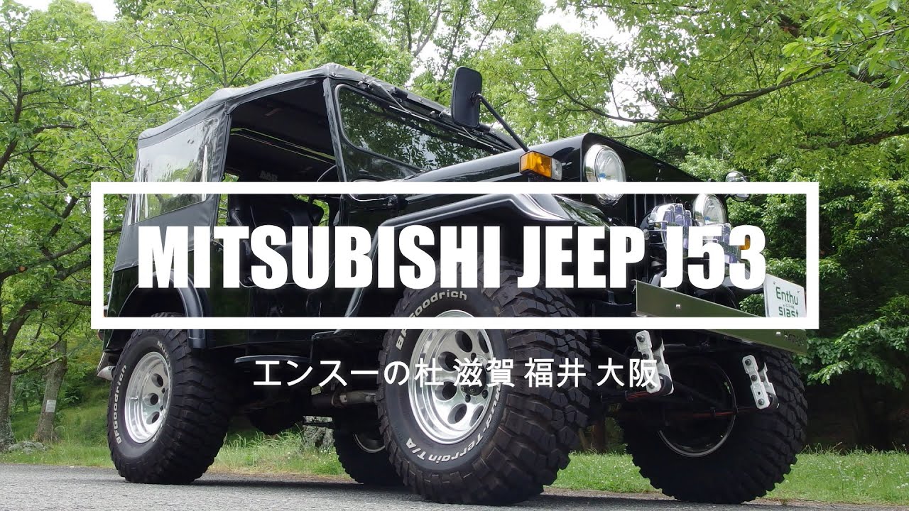 三菱 ジープ J53改 Mitsubishi Jeep J53 エンスーの杜 - YouTube