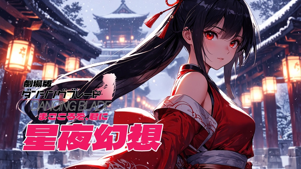 【星夜幻想/REMAKE】劇場版アニメ「DANCING BLADE まごころを、君に」主題歌 MV - YouTube