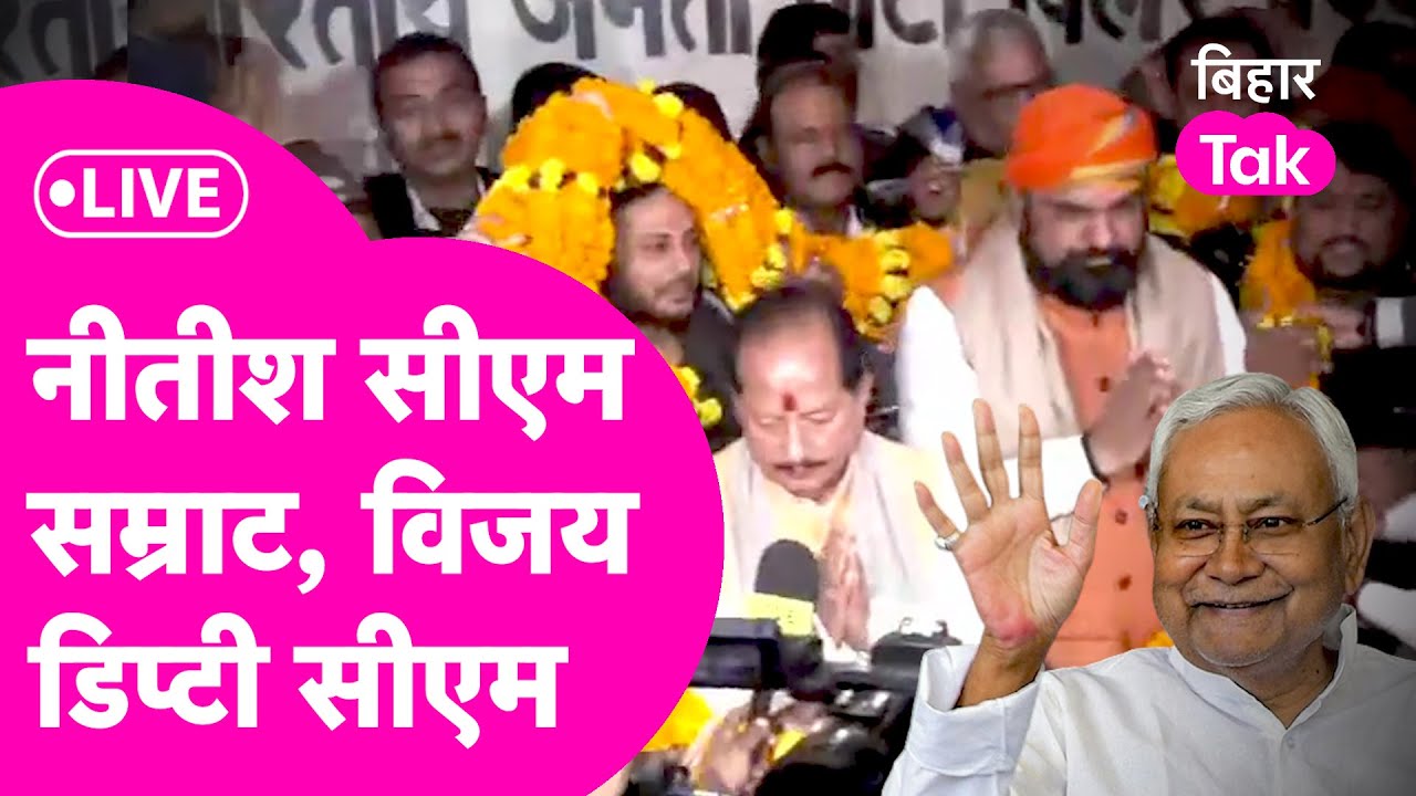 Nitish Kumar होंगे CM, Samrat Choudhary और Vijay Sinha Dy CM | Bihar ...