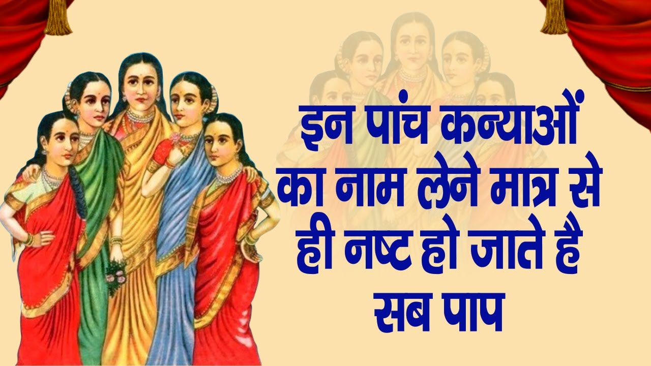 इन पांच कन्याओं का नाम लेने मात्र से ही नष्ट हो जाते है सब पाप | पंच ...