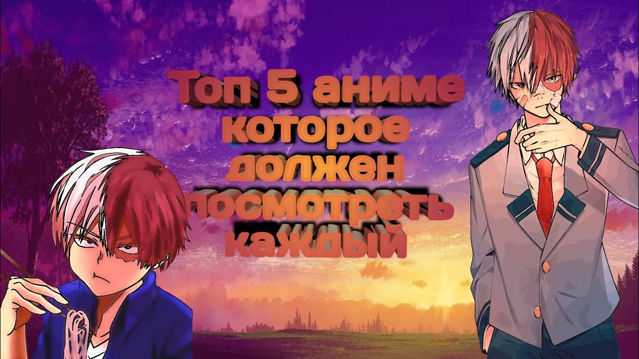 Топ 5 аниме которое должен посмотреть каждый Youtube