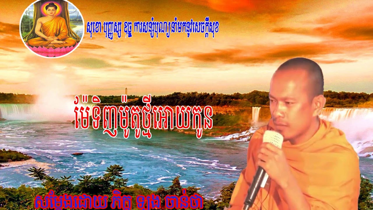 khmer dhamma new by khmer dhamma kh=ម៉ែទិញម៉ូតូថ្មីអោយកូន ឡុង ចន្ថា ...
