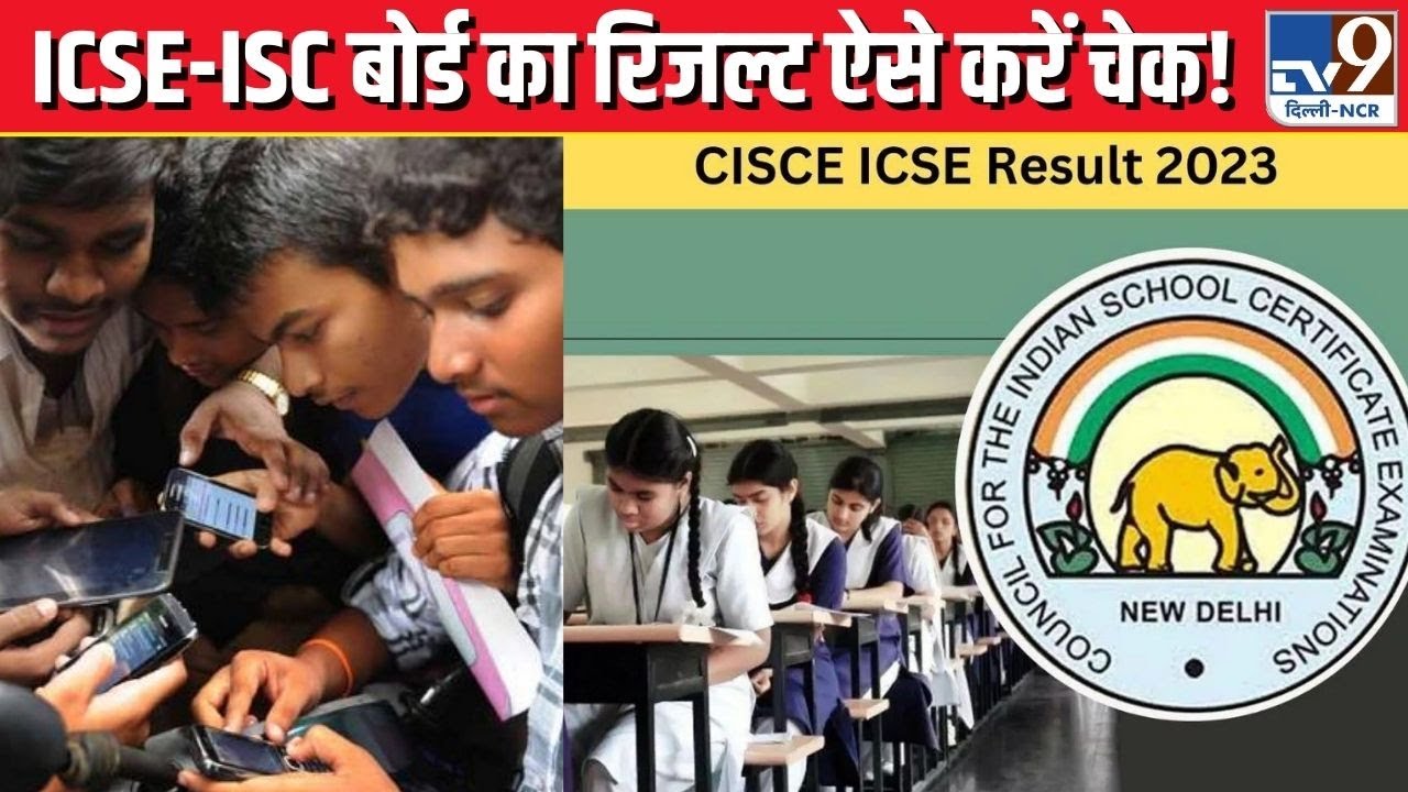 ICSE - ISC Board 2023 का Result ऐसे करें चेक ! CISCE Result 2023 - YouTube