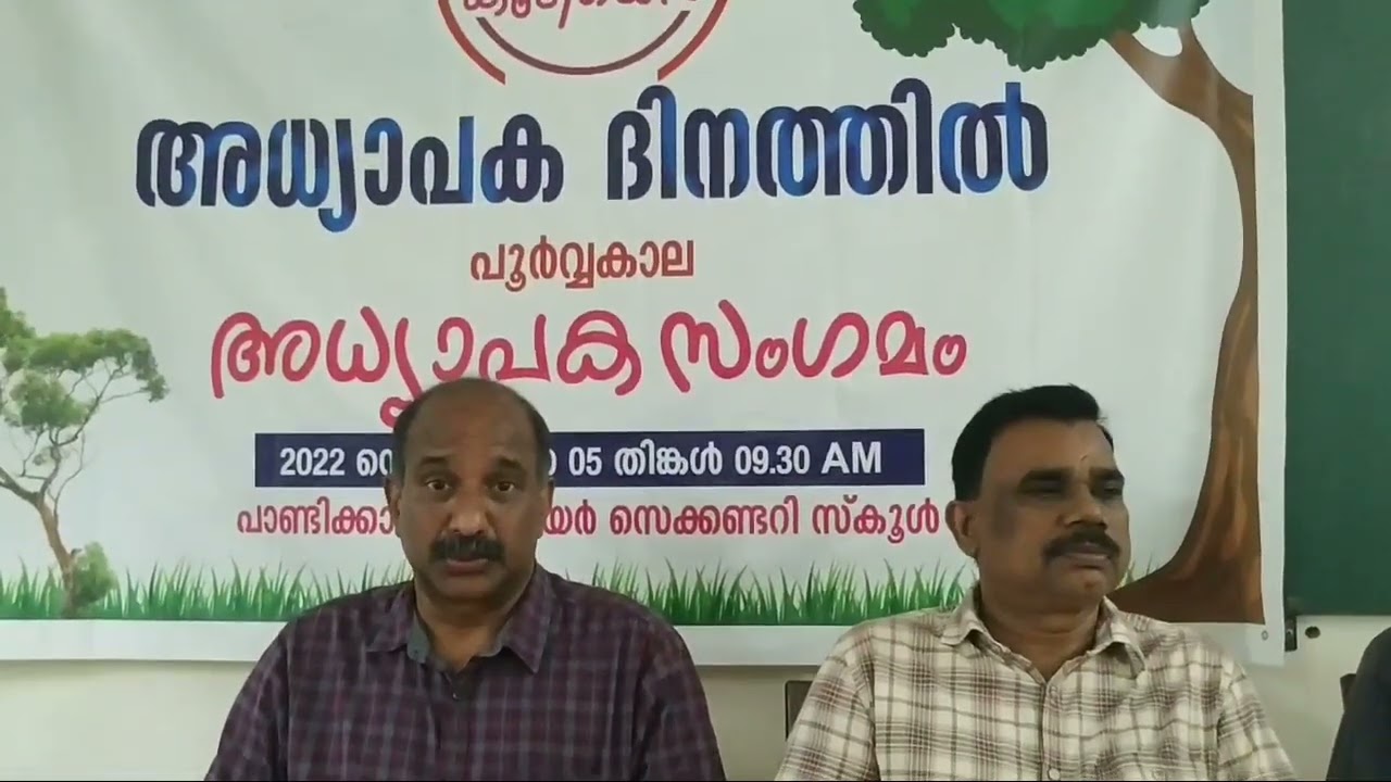 GHSS Pandikkad | അധ്യാപക ദിനത്തിൽ സ്‌കൂളിൽ പൂർവകാല അധ്യാപക ...