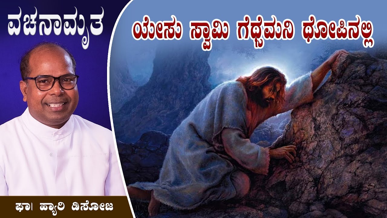ಯೇಸು ಸ್ವಾಮಿ ಗೆಥ್ಸೆಮನಿ ಥೋಪಿನಲ್ಲಿ I Fr Harry Dsouza - YouTube