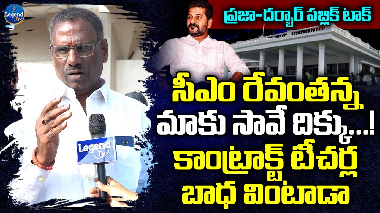 Contract Teacher Shocking Comments on CM Revanth Reddy | Praja Darbhar ...