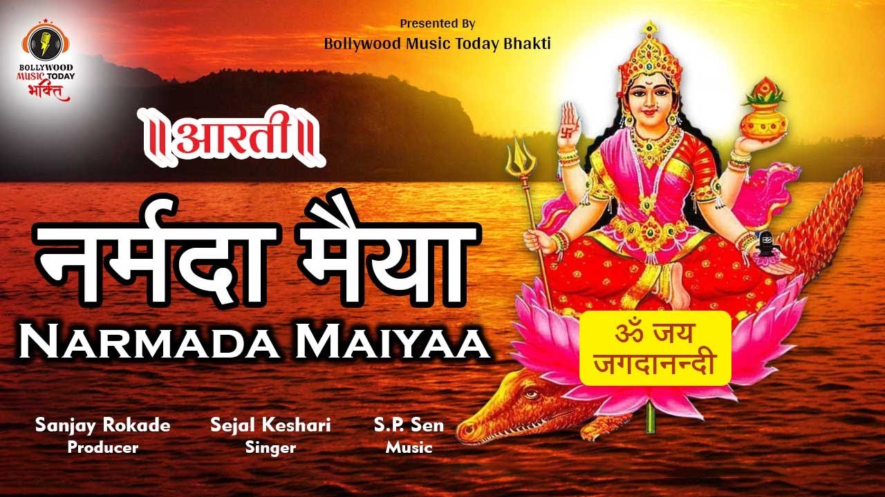 Narmada Mata Aarti | नर्मदा माता आरती | Sanjay Rokade | Sejal Keshari ...