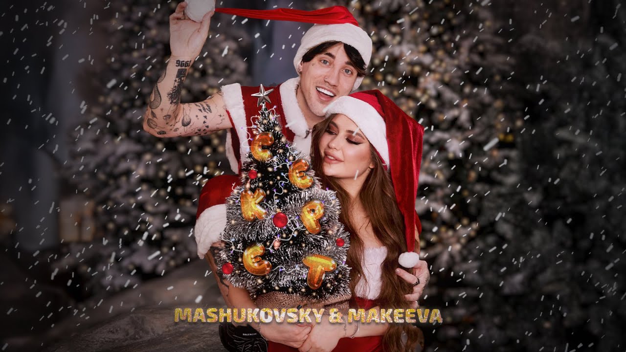 MASHUKOVSKY & MAKEEVA - Секрет (Official Lyric Video) - YouTube
