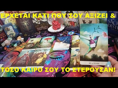 🎁 ΕΡΧΕΤΑΙ ΚΑΤΙ ΠΟΥ ΣΟΥ ΑΞΙΖΕΙ & ΤΟΣΟ ΚΑΙΡΟ ΣΟΥ ΤΟ ΣΤΕΡΟΥΣΑΝ! 🔮💖💜 ...