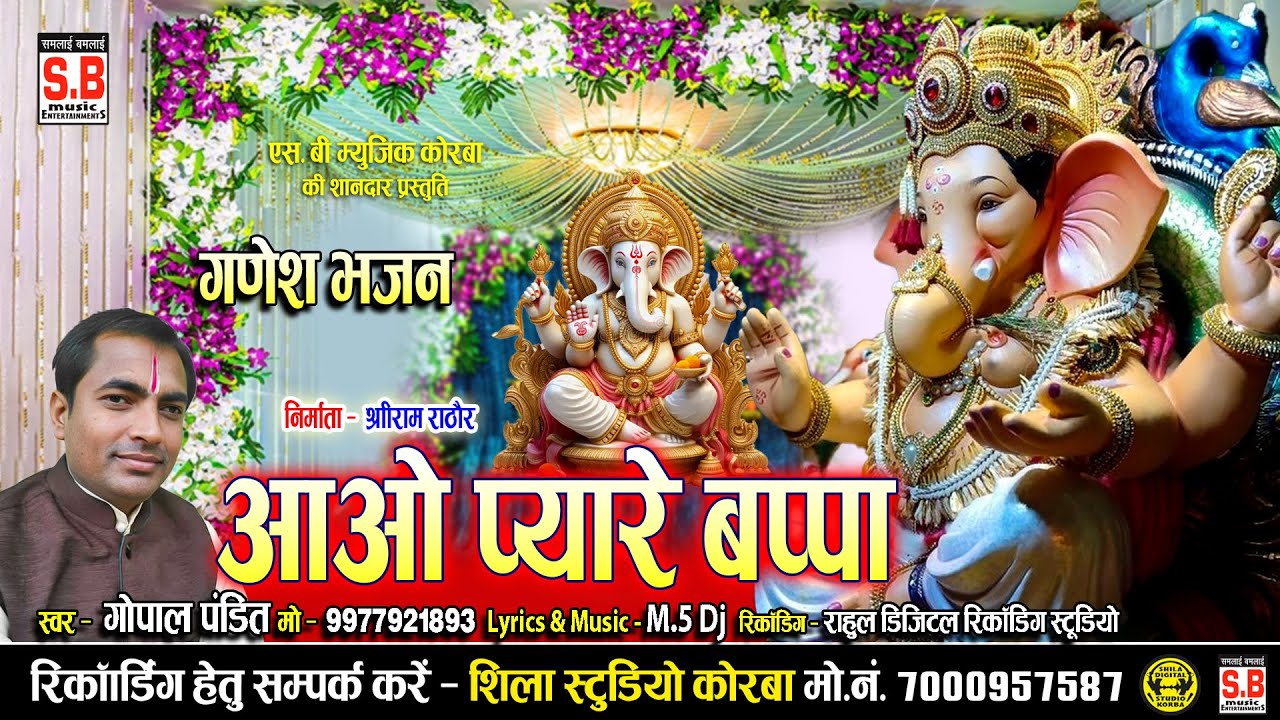 आओ प्यारे बप्पा - गणेश भजन | Gopal Pandit | Aao Pyare Bappa | Ganesh ...
