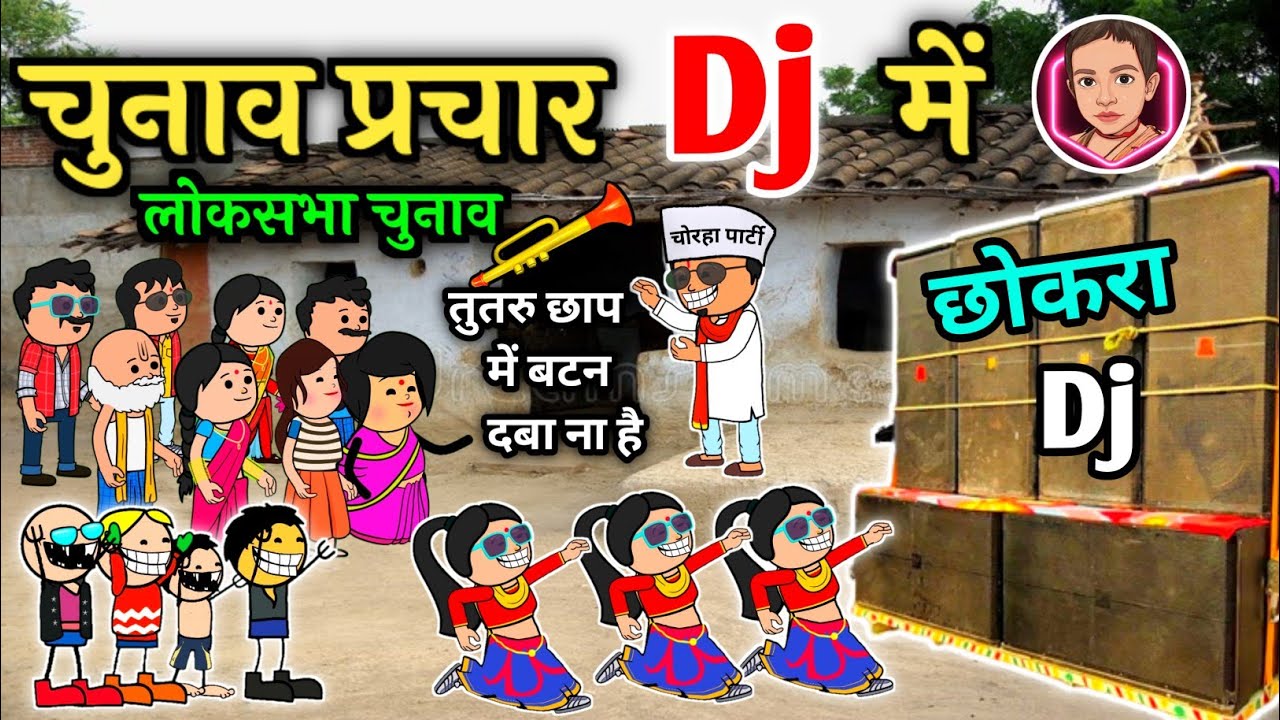 चुनाव प्रचार Dj मे 😜‼️ छत्तीसगढ़ी chunav prachar fanny video 😝‼️cg ...