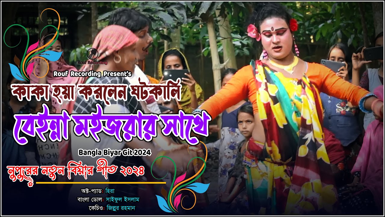 কাকা হয়া করলেন ঘটকালি বেন্না মজরার সাথে | Nupurer Git । নুপুরের গীত ...