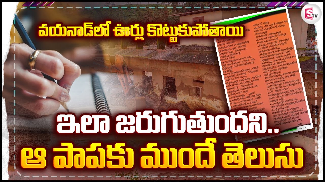 School Girl Laya Predict the Wayanad Disaster | వయనాడ్ లో ఇలా ...